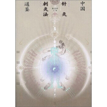 中国针灸刺灸法通鉴【正版图书，售后无忧】