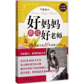 好妈妈胜过好老师 尹建莉的书