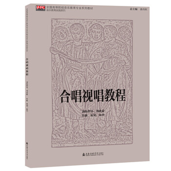 合唱视唱教程周成超 