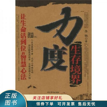力度生存境界：让生命活到位的智慧心法 李傲