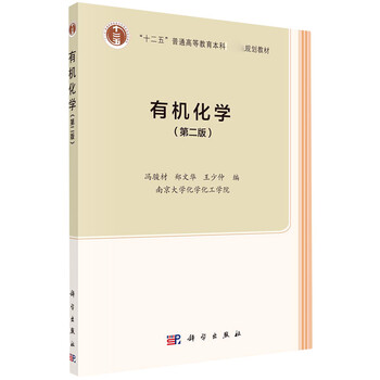 有机化学(十二五普通高等教育本科国家级规划教材)