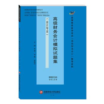 高级财务会计模拟试题集9787550447516西南财经大学
