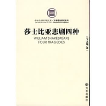 莎士比亚悲剧四种【正版图书】