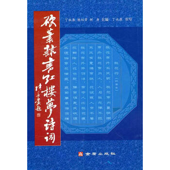 正版当日发货 硬笔隶书红楼梦诗词 硬笔书法隶书作品集中国现代书法丁永康金盾出版社