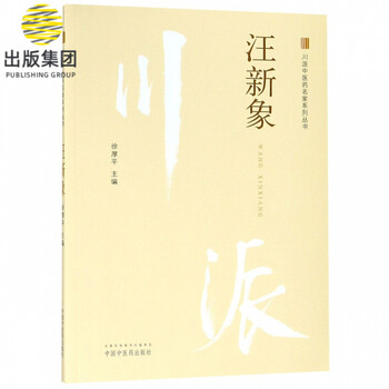 汪新象/川派中医药名家系列丛书