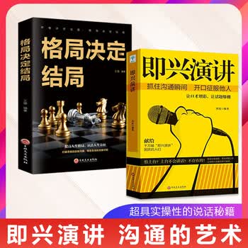 即兴演讲 抓住沟通瞬间开口征服他人脱稿讲话与发言好好说话技巧类的书演讲与口才书籍书山林海 【全2册】即兴演讲+关键对话