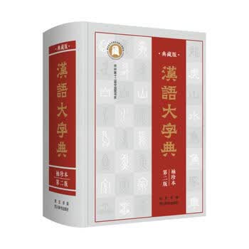 汉语大字典(典藏版袖珍本第2版)(精) 宛志文  书籍