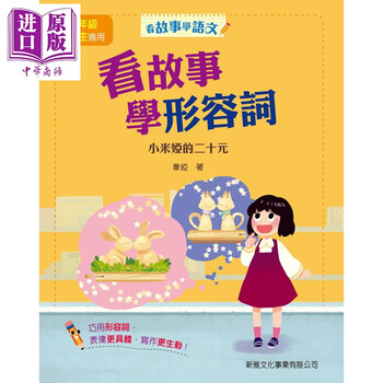 看故事学形容詞 小米娅的二十元 三岁以上 少儿语言启蒙童书 韦娅