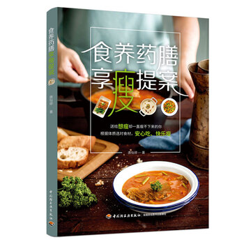 [正版图书]食养药膳享瘦提案