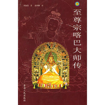 至尊宗喀巴大师传 【正版书】