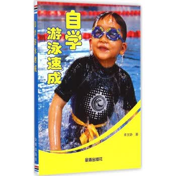 自学游泳速成 李文静  作 书籍