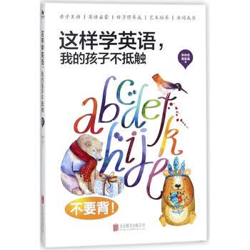 这样学英语,我的孩子不抵触