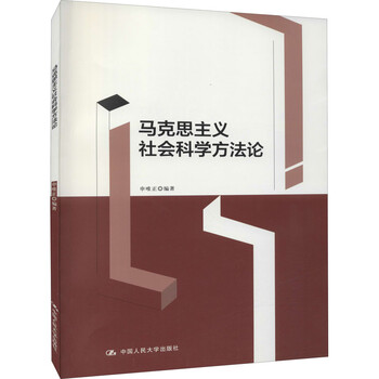 马克思主义社会科学方法论 申唯正 编 书籍