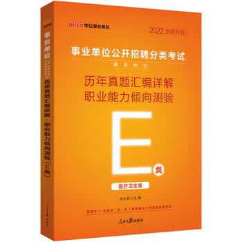 中公教育2022事业单位公开招聘分类：历年真题汇编详解职业能力倾向测验（E类）（全新升级）