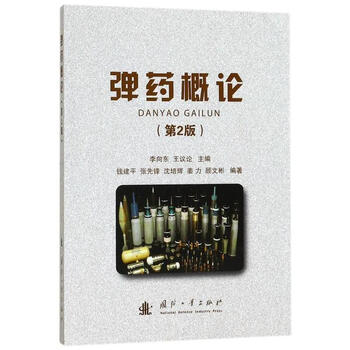 弹药概论 李向东,王议论 编【正版书】