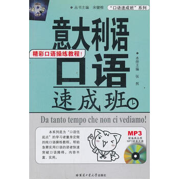 意大利口语速成班 张然
