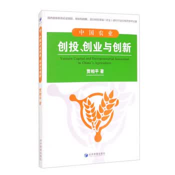 中国农业创投、创业与创新