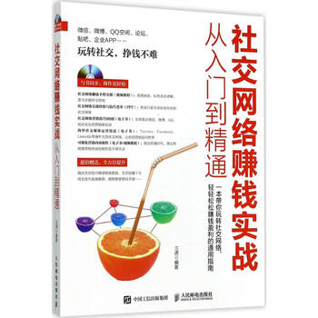 社交网络赚钱实战从入门到精通