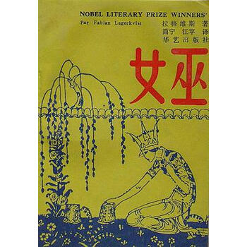 女巫 _瑞典_ 拉格维斯 华艺出版社 9787800397851