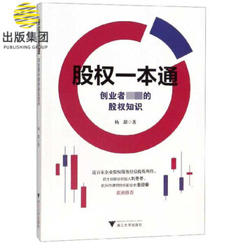 股权一本通(创业者必备的股权知识)