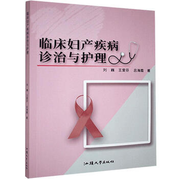 包邮：临床妇产疾病诊治与护理医学  图书