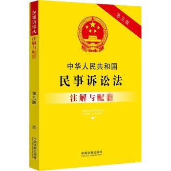 中华人民共和国民事诉讼法注解与配套 第5版