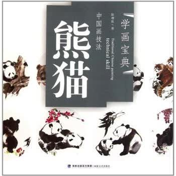 学画宝典:熊猫 陈增胜 作 书籍