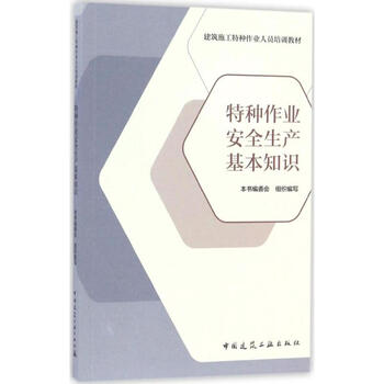 特种作业安全生产基本知识