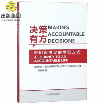 决策有方(做明智决定的思维方式)
