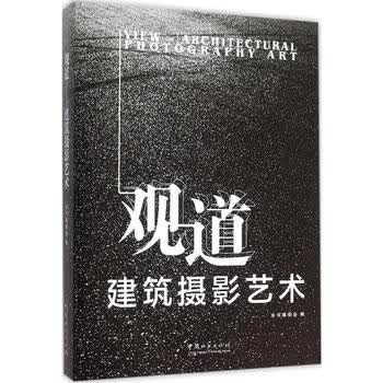 包邮：观道-建筑摄影艺术 摄影   图书