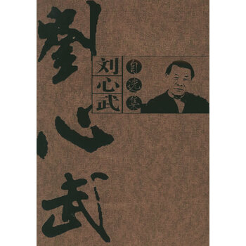 刘心武自选集