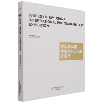 中国第18届国际摄影艺术展览作品集