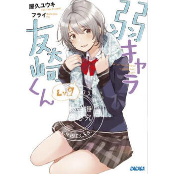 进口日文 小说 弱气角色友崎君/弱小角色友崎君 9 弱キャラ友崎くん