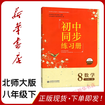 新版初中同步练习册 数学 八年级 下册 配北师大版 全新正版
