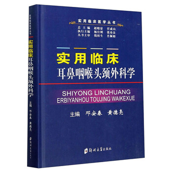 正版 实用临床耳鼻咽喉头颈外科学 9787564568726