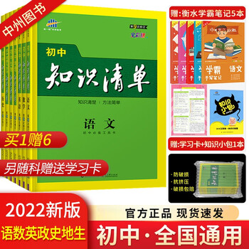 2022新版知识清单初中语文数学英语物理化学政治历史地理生物9本全套初中小四门基础知识大全教辅书初一二三中考总复习资料工具书 【七年级】语数英政史地生 7本套装