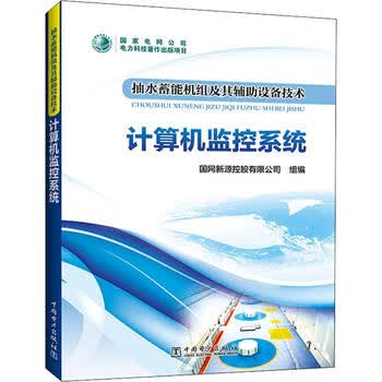 抽水蓄能机组及其辅助设备技术 计算机监控系统 国网新源控股有限公司 编 书籍