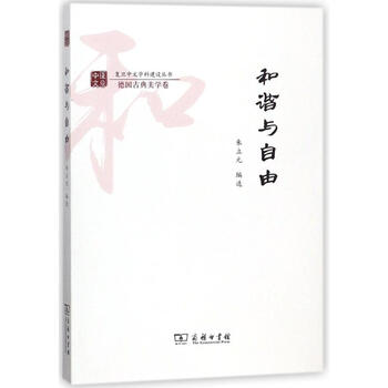 和谐与自由 编者:朱立元 作 书籍