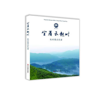 包邮：坐看云起时：杭州精品民宿 旅游/地图 旅馆--介绍--杭州  图书