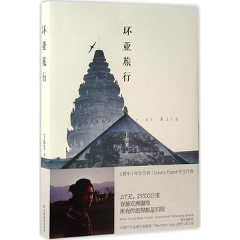 环亚旅行 丁海笑  书籍