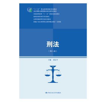 刑法 第八版 新编21世纪高等职业教育精品教材·法律类 黄京平 9787300297897 人大社