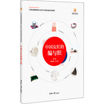 中国女红的编与织 楼航燕,王冰冰 编 书籍