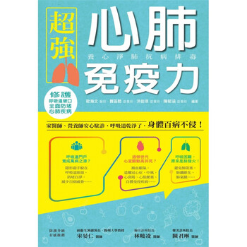 现货心肺：养心净肺抗病 20  欧瀚文 博思智库 进口原版  健康饮食