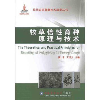 牧草倍性育种原理与技术 周禾 王赟文  书籍