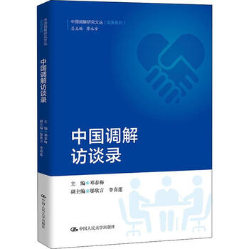 中国调解访谈录社会科学  图书