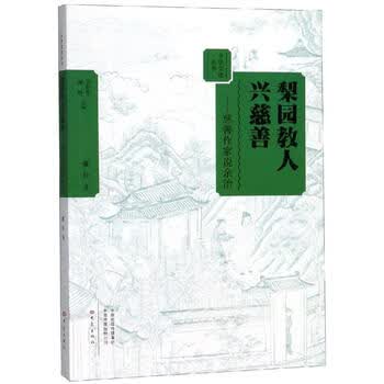 梨园教人兴慈善:慈善作家说余治 廉朴  书籍