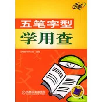 五笔字型学用查 五笔教学研究组著 机械工业出版社