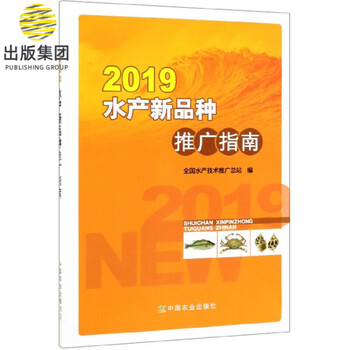 2019水产新品种推广指南