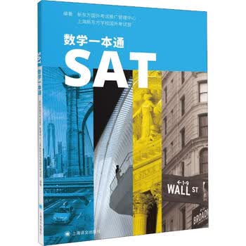 SAT数学一本通 上海新东方学校国外考试部 等  书籍