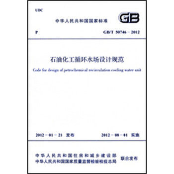 石油化工循环水场设计规范GB/T50746-2012